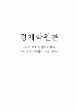 [경제학원론] 한국 경제 발전과 더불어 우리나라 교육열이 커진 이유-1페이지