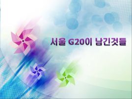 서울 G20이 남긴것들-1페이지