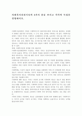 사회복지실천기록의 4가지 종류 쓰시고 각각의 특성을 설명.-1페이지