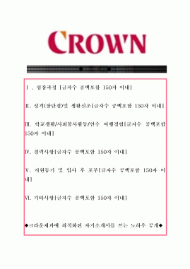 [2016최신][크라운제과자소서합격예문+맞춤형자기소개서전략][크라운제과자기소개서쓰는방법][크라운제과자기소개서예문+쓰는노하우][크라운제과채용][크라운제과자소서][크라운제과] -1페이지