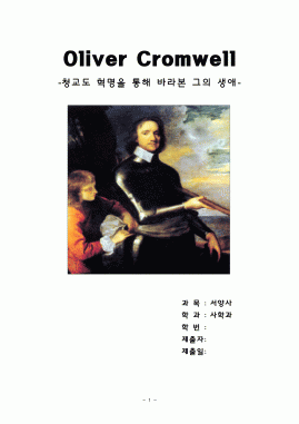 올리버 크롬웰(Oliver Cromwell) - 청교도 혁명을 통해 바라본 그의 생애-1페이지