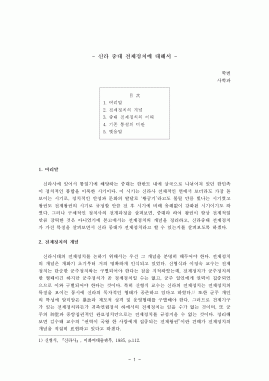 신라중대전제왕권에대해서-1페이지