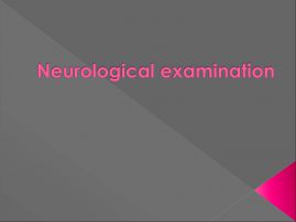 신경계검사 (Neurological examination)-1페이지