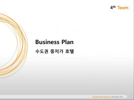 4조-business plan 수도권 중저가 호텔-1페이지