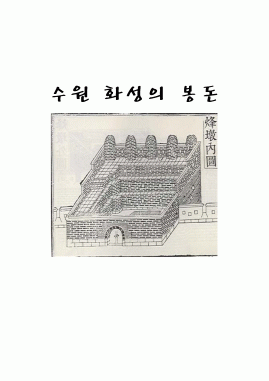 수원 화성의 봉돈-1페이지