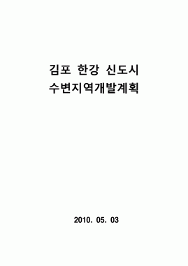 김포한강수지-1페이지