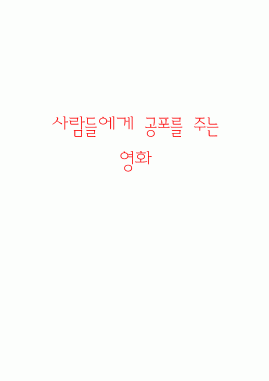 사람들에게공포를주는영화-1페이지