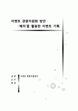 이벤트문화자원론조별-1페이지