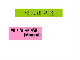 [식품과 건강] 제7장 무기질 (Mineral)-1페이지