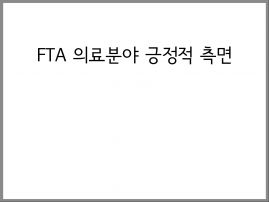 FTA 의료분야 긍정적 측면-1페이지