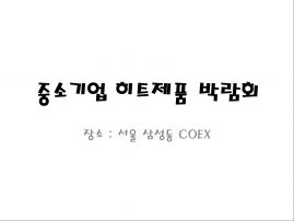 중소기업 히트제품 박람회 (장소 : 서울 삼성동 COEX)-1페이지