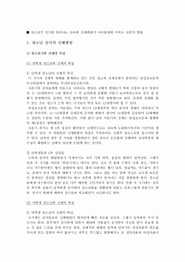 청소년기 전기에 일어나는 급속한 신체변화가 아이들에게 미치는 심리적 영향-1페이지