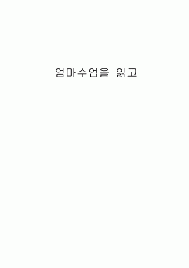 <엄마수업>을 읽고 _ 법륜 스님 저-1페이지