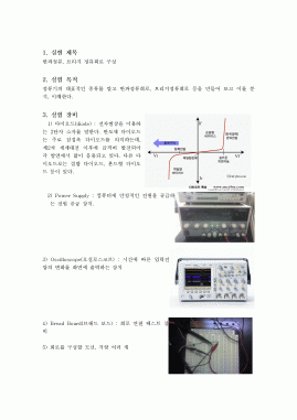 반파정류, 브리지 정류회로 구성 - 정류기의 대표적인 종류를 알고 반파정류회로, 브리지정류회로 등을 만들어 보고 이를 분석, 이해한다.-1페이지