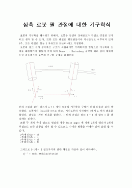 삼축 로봇 팔 관절에 대한 기구학식-1페이지