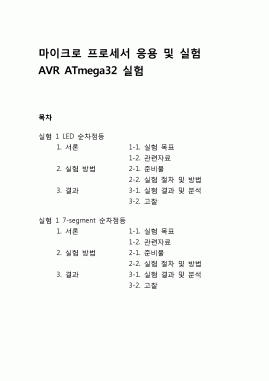 마이크로 프로세서 응용 및 실험 AVR ATmega32 실험-1페이지