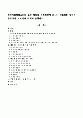 지역사회복지실천의 모든 유형을 정리하면서 자신이 선호하는 유형은 무엇이며 그 이유에 대해서 논하시오-1페이지