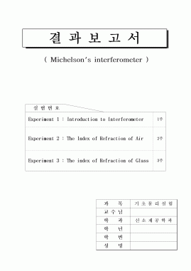 마이켈슨 간섭계, michelson interferometer 실험 보고서 -1페이지