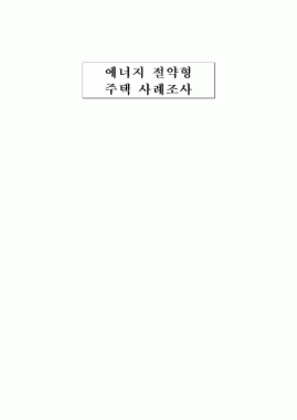 에너지절약형 주택 사례조사-1페이지