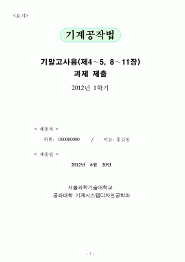 기계공작법 - 기말고사용 (제4,5, 8~11장) 과제-1페이지