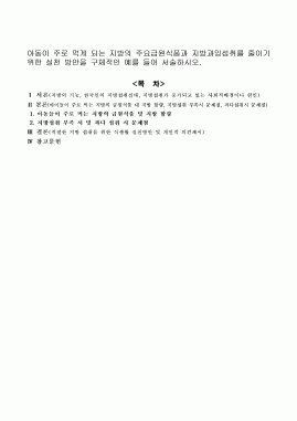 아동이 주로 먹게 되는 지방의 주요급원식품과 지방과잉섭취를 줄이기 위한 실천 방안을 구체적인 예를 들어 서술-1페이지