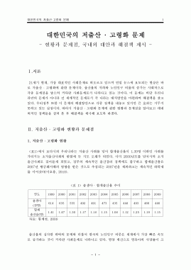 대한민국의 저출산, 고령화 문제 - 현황과 문제점, 국내외 대안과 해결책 제시-1페이지