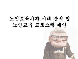 노인교육기관 사례 분석 및 노인교육 프로그램 제안-1페이지