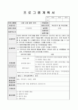 지적장애인을 위한 원예치료 프로그램(세부실행계획서)  너랑 나랑 꽃이 되어 -1페이지