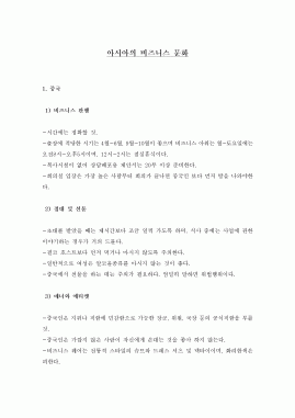 아시아의 비즈니스 문화-1페이지