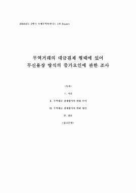 [국제무역 비즈니스] 무역거래의 대금결제 - 무역거래의 대금결제 형태에 있어 무신용장 방식의 증가요인에 관한 조사-1페이지