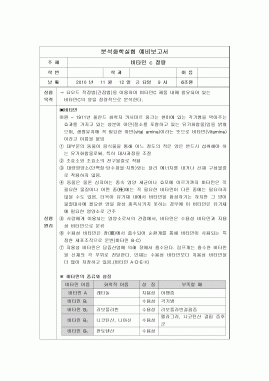 [분석화학실험] (예비) 비타민 c 정량-1페이지