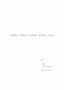 그림형제의 『신데렐라』와 전래동화 『콩쥐팥쥐』 비교연구-1페이지