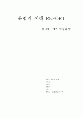 [유럽의 이해] 한-EU FTA 협상과정-1페이지