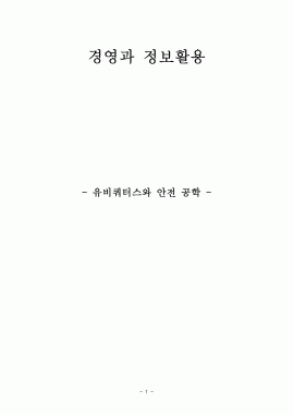 유비쿼터스와 안전공학-1페이지