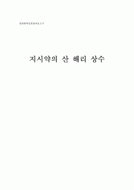 일반화학 실험결과보고서-지시약의 산해리 상수-1페이지