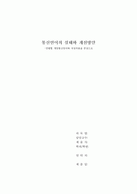 통신언어의 실태와 개선방안 -연령별 게임통신언어와 자정작용을 중점으로-1페이지