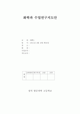 화학과 수업연구지도안-1페이지