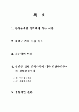 [항만설계] 새만금 간척사업-1페이지