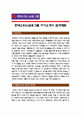 [현대스위스금융그룹자기소개서] 현대스위스저축은행자기소개서 합격예문-현대스위스금융그룹자소서, 현대스위스저축은행자소서--1페이지