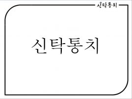 한국근대 신탁통치-1페이지