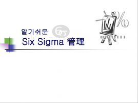 알기쉬운  6시그마(Six Sigma) 관리(管理)-1페이지