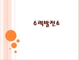 수력발전소-1페이지