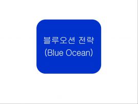 [경영혁신] 블루오션 전략 (Blue Ocean)-1페이지