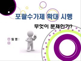 [포괄수가제]포괄수가제(DRG) 도입 논란의 모든 것 - 포괄수가제 적용 배경 및 찬성 반대 의견 분석, 제도 정착을 위한 해결과제-1페이지