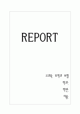 제주대학교 무역과보험 레포트-1페이지