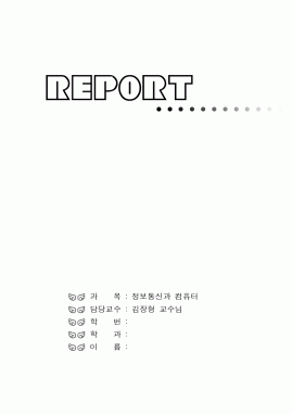 [공학/컴퓨터/통신] 제주대학교 정보통신과컴퓨터 레포트-1페이지