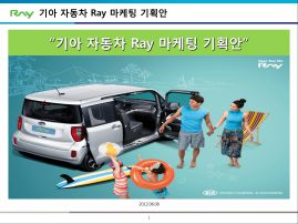 기아 자동차 Ray(레이) 마케팅 기획안-1페이지