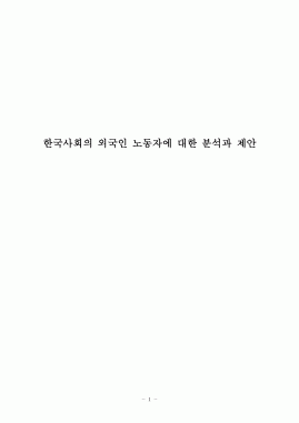 한국사회의 외국인 노동자에 대한 분석과 제안-1페이지