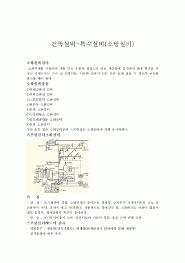 건축설비-특수설비(소방설비)-1페이지