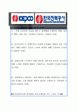 [한국전력공사자소서합격예문+맞춤형자기소개서전략][KEPCO자기소개서쓰는방법][KEPCO채용][한국전력공사자소서][한전자기소개서]-1페이지